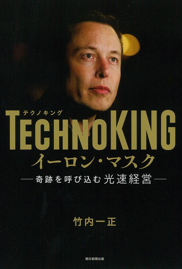 TECHNOKINGイーロン・マスク 奇跡を呼び込む光速経営/竹内一正の通販はau PAY マーケット - bookfan au PAY マーケット店 | au PAY マーケット－通販サイト