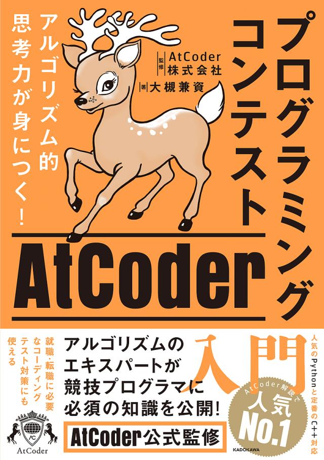 プログラミングコンテストatcoder入門 アルゴリズム的思考力が身につく大槻兼資atcoder株式会社の通販はau Pay マーケット