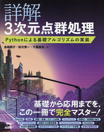 詳解3次元点群処理 Pythonによる基礎アルゴリズムの実装/金崎朝子/秋月秀一/千葉直也の通販はau PAY マーケット - bookfan au PAY マーケット店 | au PAY ...