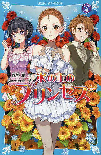 氷の上のプリンセス シニア編4/風野潮/Nardackの通販はau PAY マーケット - bookfan au PAY マーケット店 | au PAY マーケット－通販サイト
