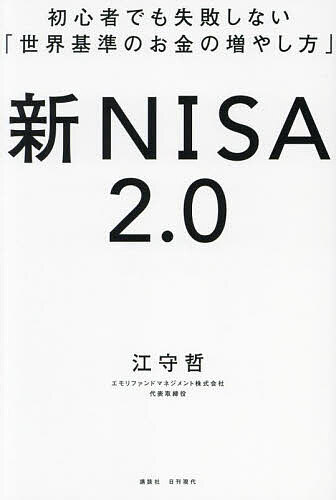 新NISA2.0 初心者でも失敗しない「世界基準のお金の増やし方」/江守哲の通販はau PAY マーケット - bookfan au PAY マーケット店 | au PAY マーケット－通販サイト