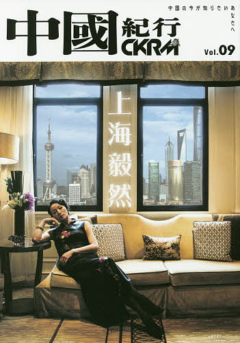 中國紀行 CKRM Vol.09の通販はau PAY マーケット - bookfan au PAY マーケット店 | au PAY マーケット ...