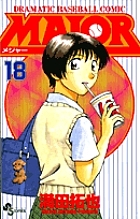 MAJOR DRAMATIC BASEBALL COMIC 18/満田拓也の通販はau PAY マーケット - bookfan au PAY マーケット店 | au PAY マーケット－通販サイト