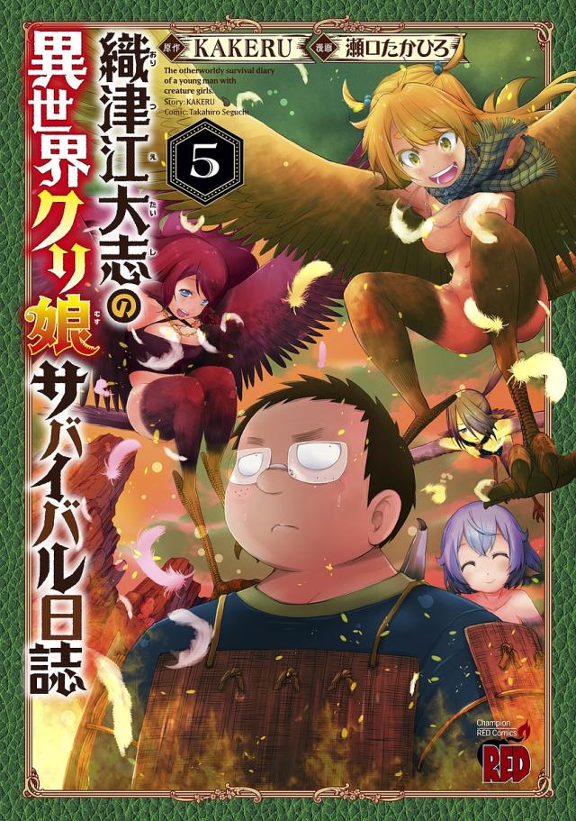 織津江大志の異世界クリ娘(むす)サバイバル日誌 5/KAKERU/瀬口たかひろの通販はau PAY マーケット - bookfan au PAY マーケット店 | au PAY マーケット－通販サイト