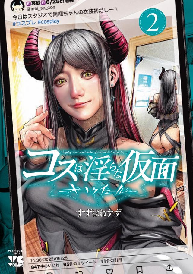 コスは淫らな仮面〜オートクチュール〜 2の通販はau PAY マーケット - bookfan au PAY マーケット店 | au PAY マーケット－通販サイト