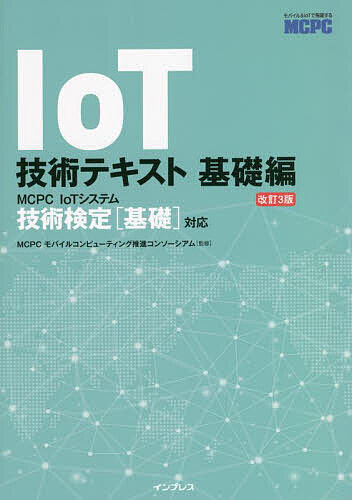 IoT技術テキスト 〈MCPC IoTシステム技術検定基礎対応〉公式ガイド 基礎編の通販はau PAY マーケット - bookfan au ...