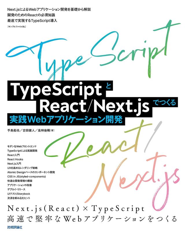 TypeScriptとReact/Next.jsでつくる実践Webアプリケーション開発/手島拓也/吉田健人/高林佳稀の通販はau PAY ...