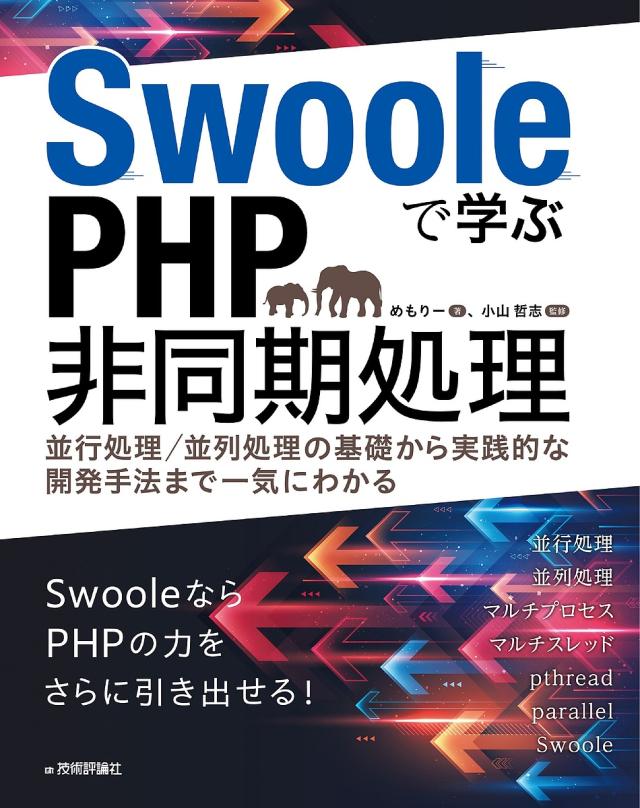 Swooleで学ぶPHP非同期処理 並行処理/並列処理の基礎から実践的な開発手法まで一気にわかる/めもりー/小山哲志の通販はau PAY マーケット - bookfan au PAY ...