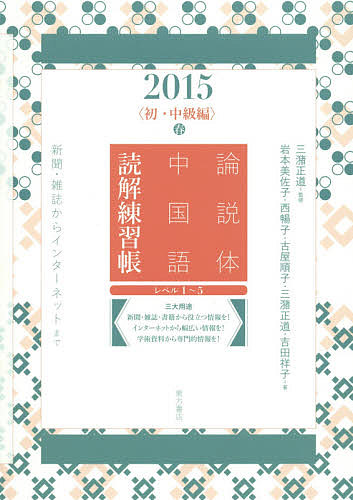 論説体中国語読解練習帳 新聞・雑誌からインターネットまで 2015春/三潴正道/岩本美佐子/西暢子の通販はau PAY マーケット ...