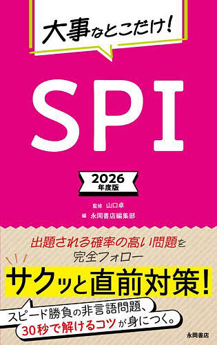 大事なとこだけ!SPI 2026年度版/山口卓の通販はau PAY マーケット - bookfan au PAY マーケット店 | au PAY マーケット－通販サイト