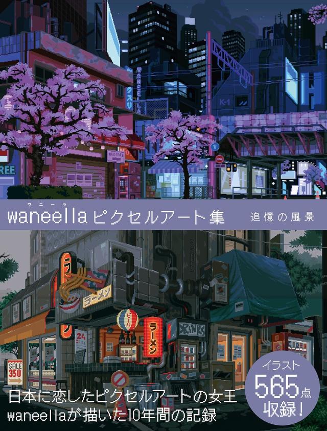 waneellaピクセルアート集 追憶の風景/waneellaの通販はau PAY マーケット - bookfan au PAY マーケット店 ...