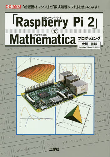 「raspberry Pi 2」でmathematicaプログラミング 「超低価格マシン」で「数式処理ソフト」を使いこなすの通販はau Pay マーケット Bookfan Au Pay 