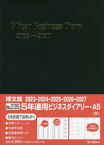 235.5年連用ビジネスダイアリー・A5の通販はau PAY マーケット - bookfan au PAY マーケット店 | au PAY マーケット－通販サイト
