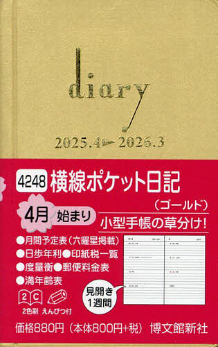 4248.横線ポケット日記の通販はau PAY マーケット - bookfan au PAY マーケット店 | au PAY マーケット－通販サイト