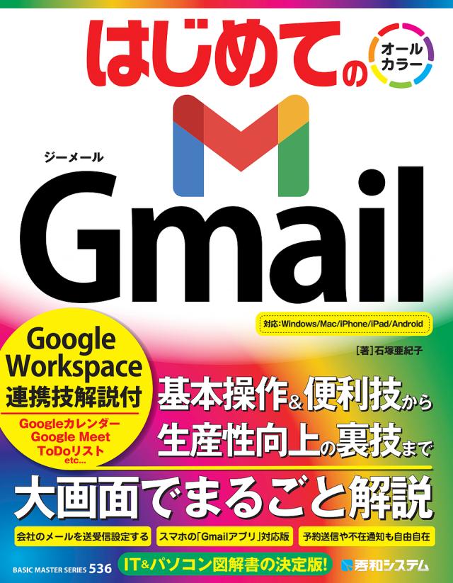 はじめてのGmail Google Workspace連携技解説付/石塚亜紀子の通販はau PAY マーケット - bookfan au ...