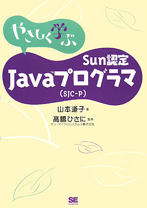 やさしく学ぶSun認定Javaプログラマ〈SJC−P〉/山本道子の通販はau PAY マーケット - bookfan au PAY マーケット店 | au PAY マーケット－通販サイト