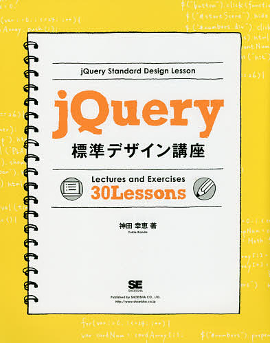 jQuery標準デザイン講座 Lectures and Exercises 30 Lessons 「使える」知識が身につく!の通販はau PAY マーケット - bookfan au PAY ...
