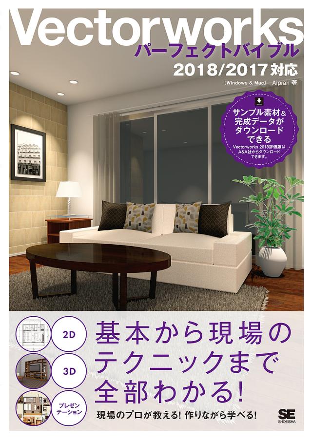 Vectorworksパーフェクトバイブル Windows & Mac 2D・3Dの基本から現場のテクニックまで全部わかる!の通販はau PAY マーケット - bookfan au PAY ...