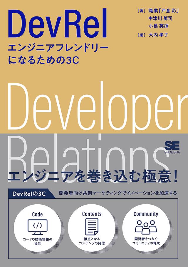 DevRel エンジニアフレンドリーになるための3C/職業「戸倉彩」/中津川篤司/小島英揮の通販はau PAY マーケット - bookfan au PAY マーケット店 | au PAY ...