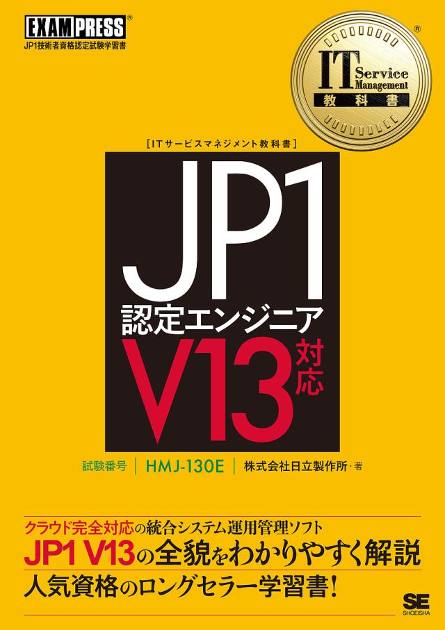JP1認定エンジニア 試験番号HMJ-130E/日立製作所の通販はau PAY マーケット - bookfan au PAY マーケット店 | au PAY マーケット－通販サイト