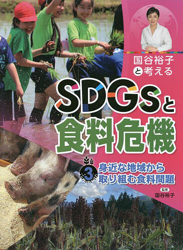 国谷裕子と考えるSDGsと食料危機 3/国谷裕子の通販はau PAY マーケット - bookfan au PAY マーケット店 | au PAY マーケット－通販サイト