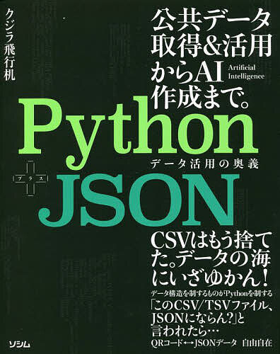 Python+JSONデータ活用の奥義 公共データ取得&活用からAI作成まで。/クジラ飛行机の通販はau PAY マーケット - bookfan au PAY マーケット店 | au PAY ...