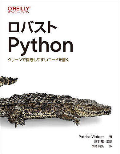 ロバストPython クリーンで保守しやすいコードを書く/PatrickViafore/鈴木駿/長尾高弘の通販はau PAY マーケット - bookfan au PAY マーケット店 ...