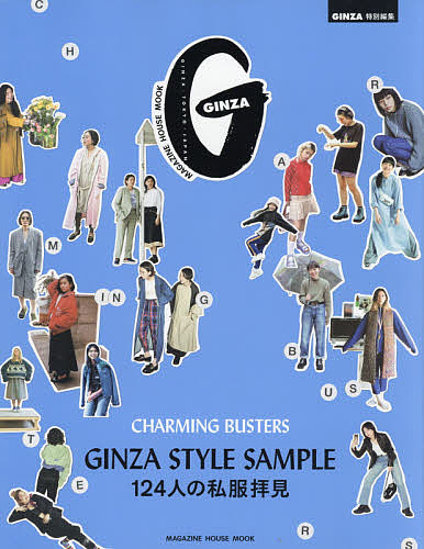 GINZA STYLE SAMPLE 124人の私服拝見 CHARMING BUSTERSの通販はau PAY マーケット - bookfan au PAY マーケット店 | au PAY ...