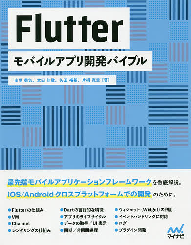 Flutterモバイルアプリ開発バイブル/南里勇気/太田佳敬/矢田裕基の通販はau PAY マーケット - bookfan au PAY ...
