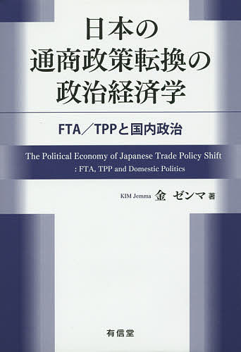 日本の通商政策転換の政治経済学 FTA/TPPと国内政治/金ゼンマの通販はau PAY マーケット - bookfan au PAY マーケット店 | au PAY マーケット－通販サイト