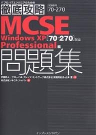MCSE〈70-270〉対応Windows XP Professional編問題集 試験番号70-270/伊藤将人の通販はau PAY ...