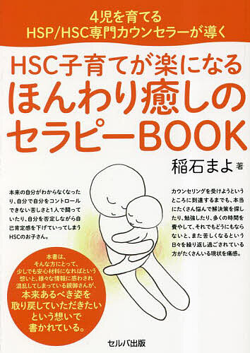 HSC子育てが楽になるほんわり癒しのセラピーBOOK 4児を育てるHSP/HSC専門カウンセラーが導く/稲石まよの通販はau PAY マーケット - bookfan au PAY マーケット店 ...