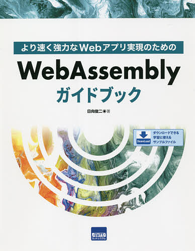 より速く強力なWebアプリ実現のためのWebAssemblyガイドブック/日向俊二の通販はau PAY マーケット - bookfan au PAY マーケット店 | au PAY マーケット ...