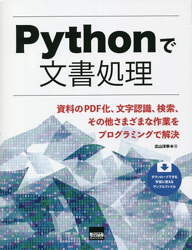 Pythonで文書処理 資料のPDF化、文字認識、検索、その他さまざまな作業をプログラミングで解決/北山洋幸の通販はau PAY マーケット - bookfan au PAY マーケット店 ...