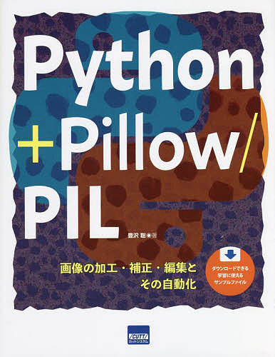 Python+Pillow/PIL 画像の加工・補正・編集とその自動化/豊沢聡の通販はau PAY マーケット - bookfan au PAY マーケット店 | au PAY マーケット－通販サイト