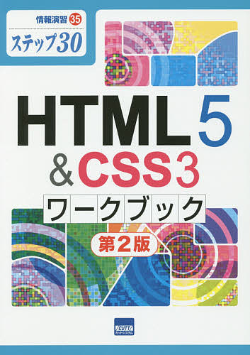 HTML5 & CSS3ワークブック ステップ30/相澤裕介の通販はau PAY マーケット - bookfan au PAY マーケット店 | au PAY マーケット－通販サイト