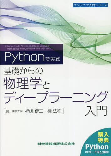 -Pythonで実践-基礎からの物理学とディープラーニング入門/福嶋健二/桂法称の通販はau PAY マーケット - bookfan au PAY マーケット店 | au PAY マーケット ...