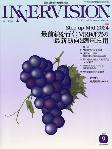 INNERVISION 医療と画像の総合情報誌 第39巻第9号(2024SEPTEMBER)の通販はau PAY マーケット ...