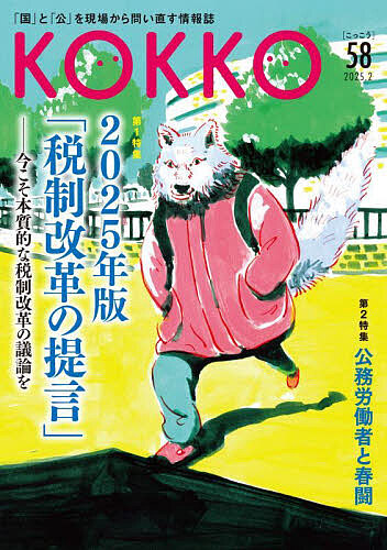 KOKKO 「国」と「公」を現場から問い直す情報誌 58(2025.2)の通販はau PAY マーケット - bookfan au PAY ...