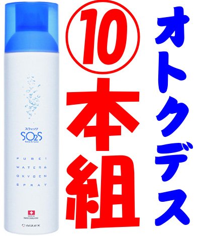 10本セット■スウォッツ SO2S■300ml×10本■スイスの自然が育んだ酸素水スプレー