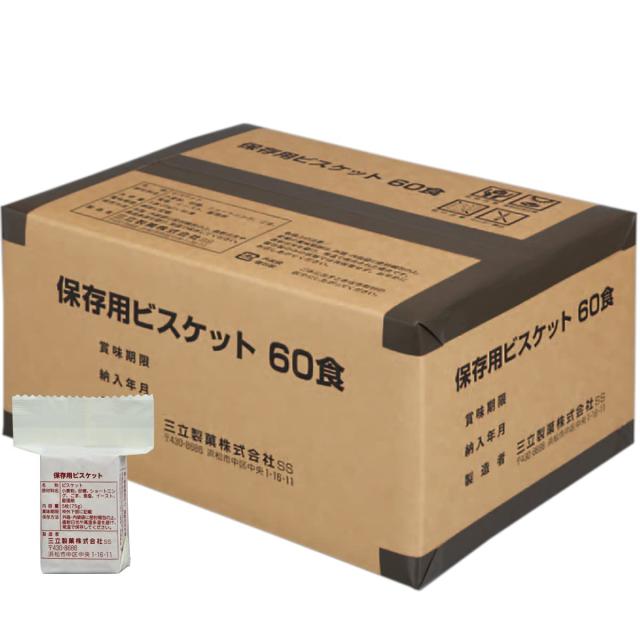 サンリツ 三立製菓 保存用 ビスケット 60食入り 非常食 長期保存 お菓子 5年保存