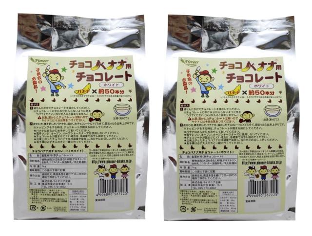 チョコバナナ用チョコレート ホワイト 1kg×2