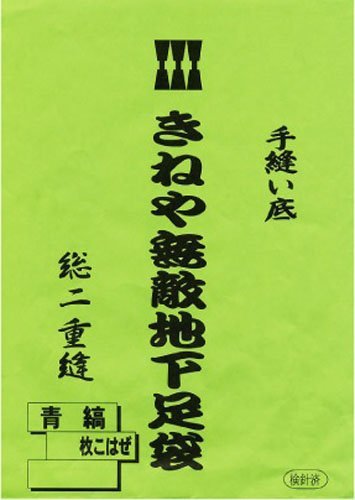 [きねや足袋] 【青縞 地下足袋 5枚コハゼ(手縫い付底)】 きねや無敵の地下足袋 《008-8304》 (24.0cm)