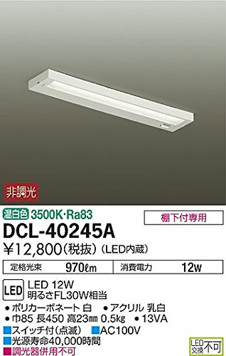 大光電機 DAIKO LEDキッチンライト LED内蔵 棚下付専用 明るさFL30W相当 温白色 電気工事必要 ホワイト DCL-40245A