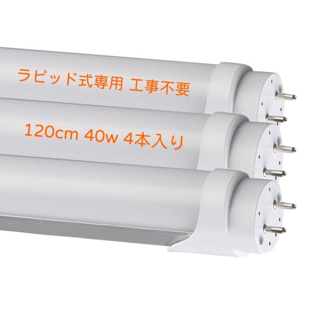 輝力士 led蛍光灯 40w形 直管 flr40s ラピッド式 120cm 直管蛍光管40W形 口金 G13 T8 ラピッドスタート 昼白色 5500