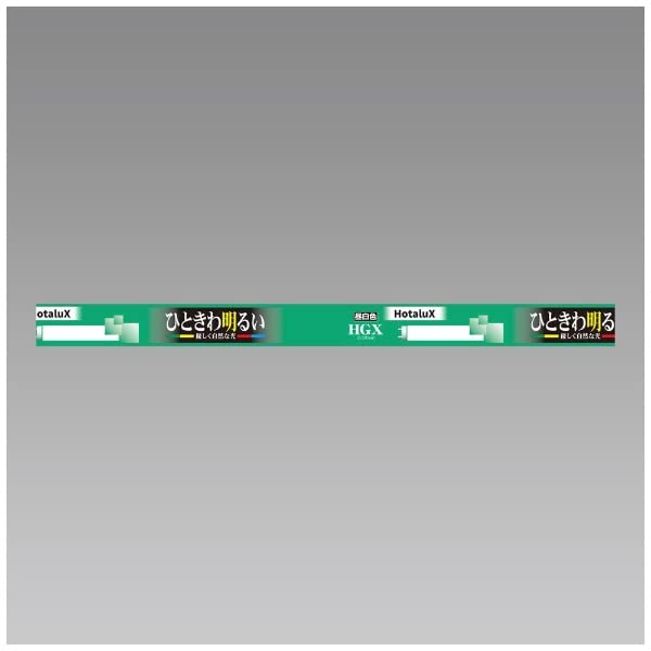 ホタルクス ライフルックHGX 直管スタータ形蛍光ランプ(蛍光灯) 10形 3波長形昼白色 【10本入り】 FL10EX-N-X2