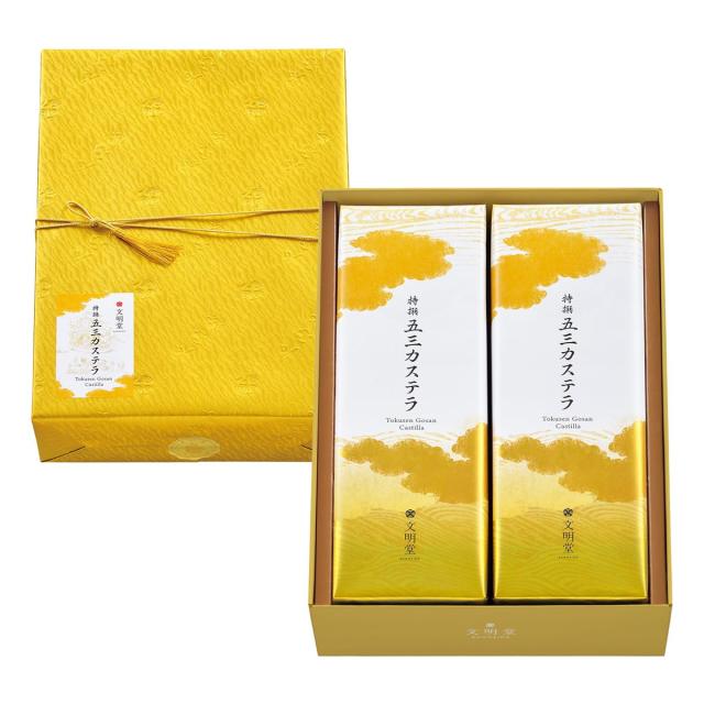 文明堂 特撰 五三カステラ 2B号 (20切入) 紙箱 カステラ かすてら 和菓子 焼き菓子 お菓子 御礼 手土産 お歳暮 クリスマス