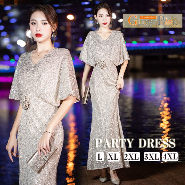 パーティードレス イブニングドレス レディース ロングドレス カラオケドレス シャンパン ステージドレス スパンコール衣装 ミセス 発表会 演奏会用ドレス ピアノ 合唱 披露宴 舞台衣装 お呼ばれ 結婚式