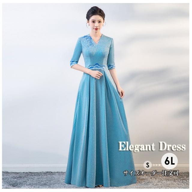 ドレス 大人 ピアノ 発表会 パーティードレス エレガント ロングドレス Vネック 演奏会 結婚式 ワンピース 成人式 同窓会 結婚式 母親 5分袖 袖あり パーティ