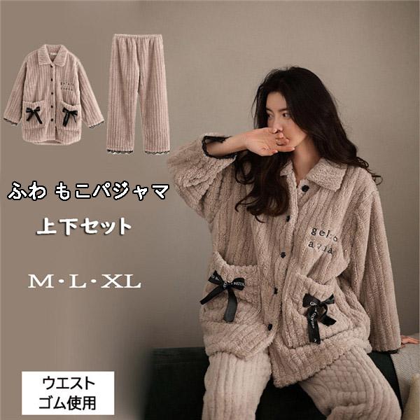 【送料無料】パジャマ レディース ルームウェア 前開き 部屋着 ?M L XL かわいい ふわふわパジャマ  結婚祝い 誕生日 あったか冬用